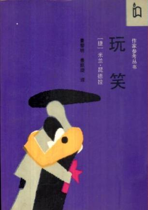 玩笑 米兰?昆德拉【书】