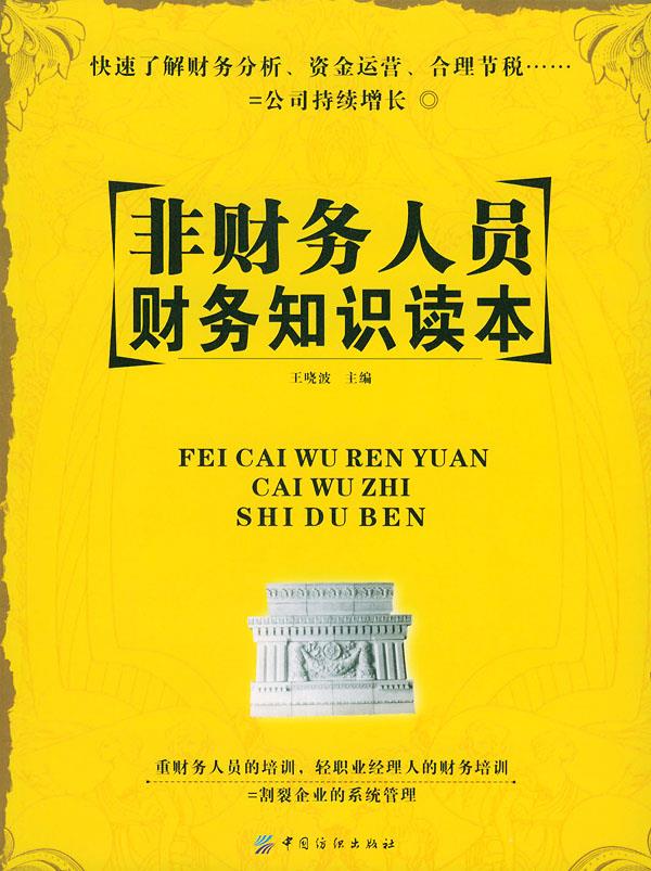 非财务人员财务知识读本
