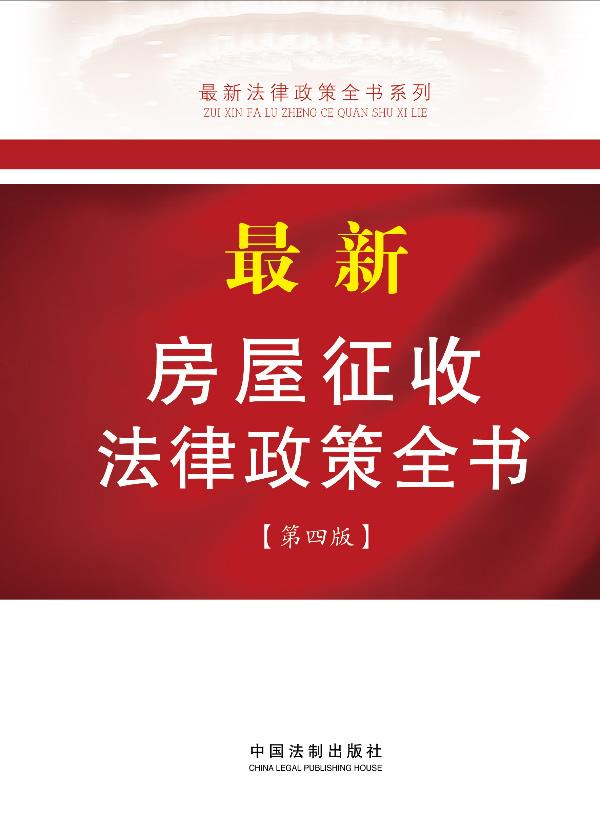 房屋征收法律政策全书
