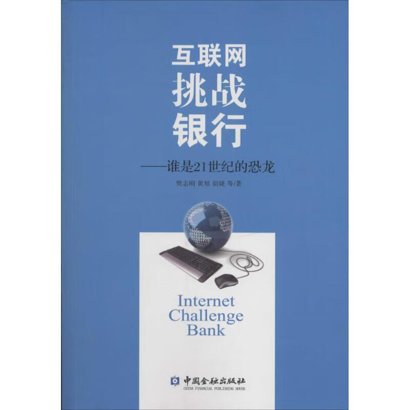 互联网挑战银行：谁是21世纪的恐龙 9787504975263