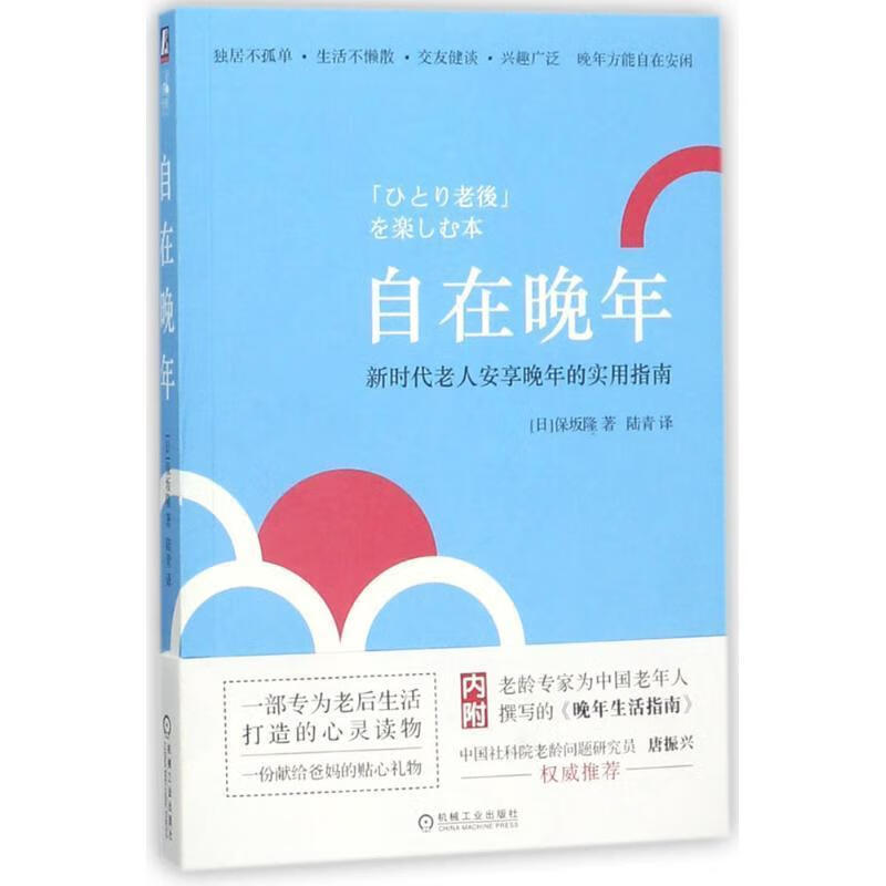 自在晚年 保坂隆 著,陆青 译 9787111586876