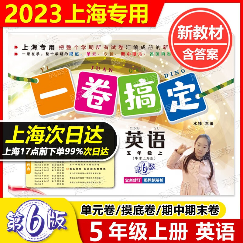2023新版 上海市 一卷搞定 5年级上 第6版 语文+数学+英语 五年级第一学期 配套上海教材 含参考答案 单元卷+期中期末卷 上海市 5年级上【英语】