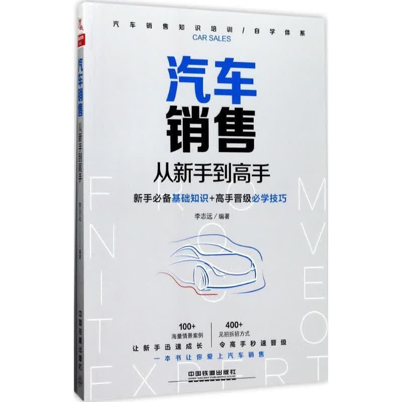 汽车销售从新手到高手【好书，下单速发】