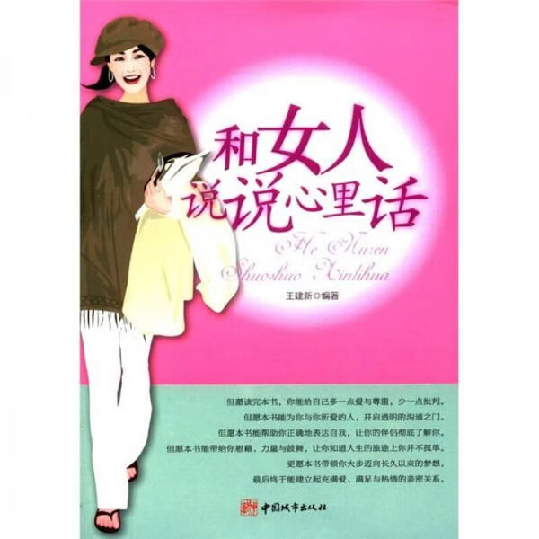 和女人说说心里话