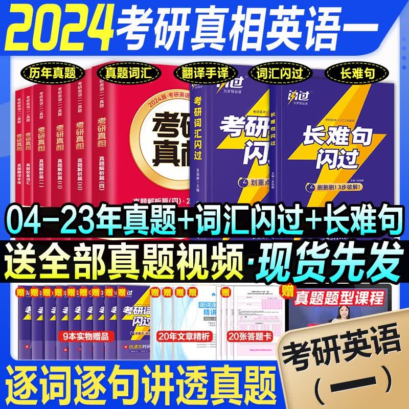 巨微 2024考研英语闪过 考研真相英语一6本+词汇闪过+长难句（04-23）