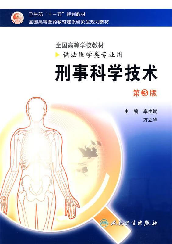 刑事科学技术 李生斌等主编 人民卫生出版社