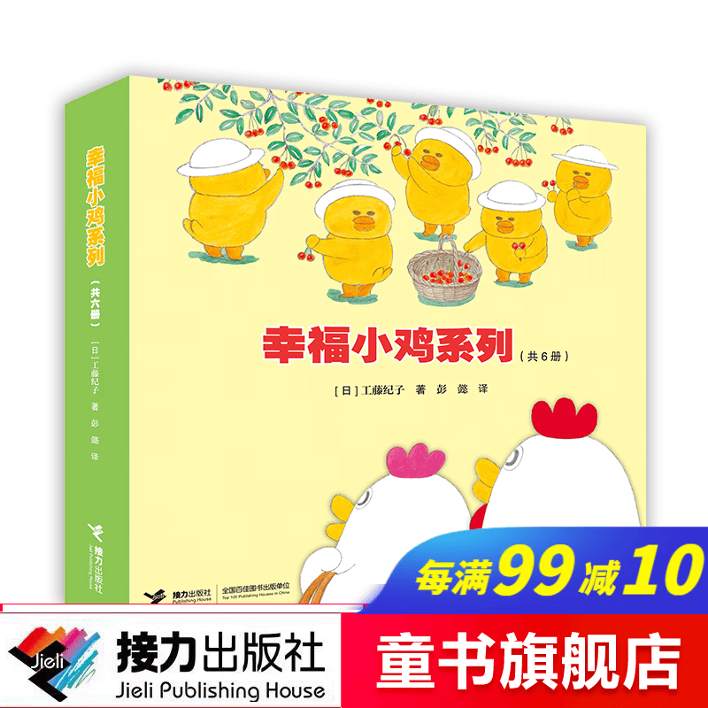 【官方直营】幸福小鸡系列 套装全6册工藤纪子过生日科普亲子绘本儿童绘本睡前故事书3-6岁 幼儿图画故事启蒙书籍