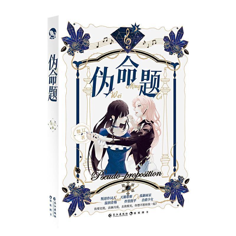 伪命题魏辽青春文学9787549275892
