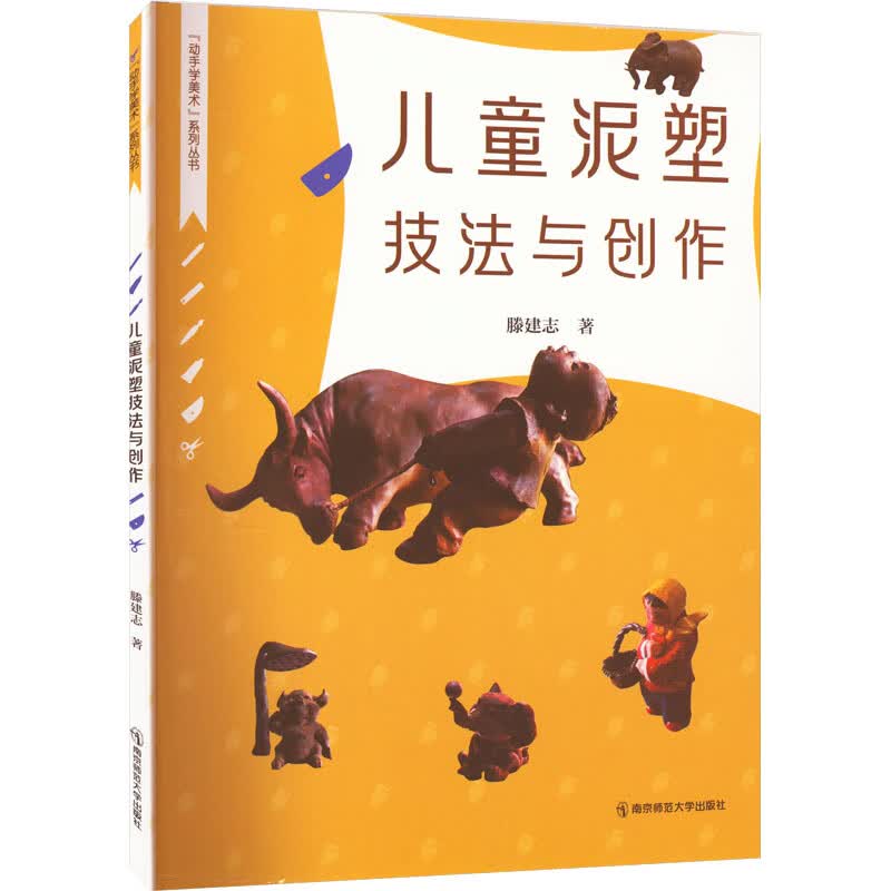 儿童泥塑技法与创作 图书