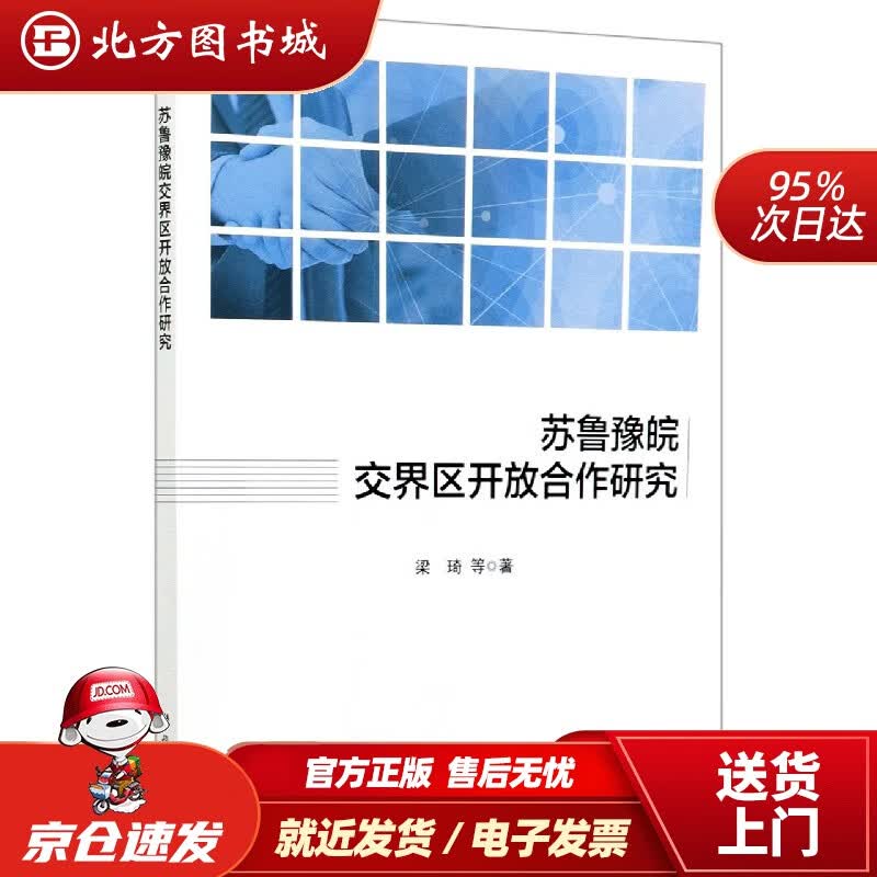 【现货】苏鲁豫皖交界区开放合作研究梁琦 北方图书城