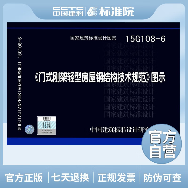 国标图集15G108-6《门式刚架轻型房屋钢结构技术规范》图示