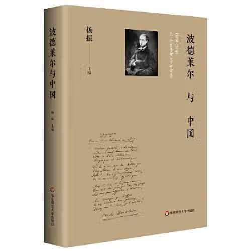 波德莱尔与中国 杨振 华东师范大学出版社 9787576016062
