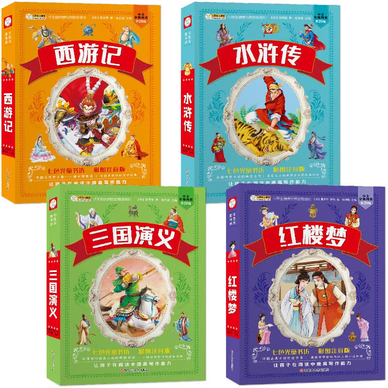 四大名著小学生版全套注音版西游记三国演义水浒传红楼梦原著儿童版青少年版小学生课外阅读书籍思维导图画册