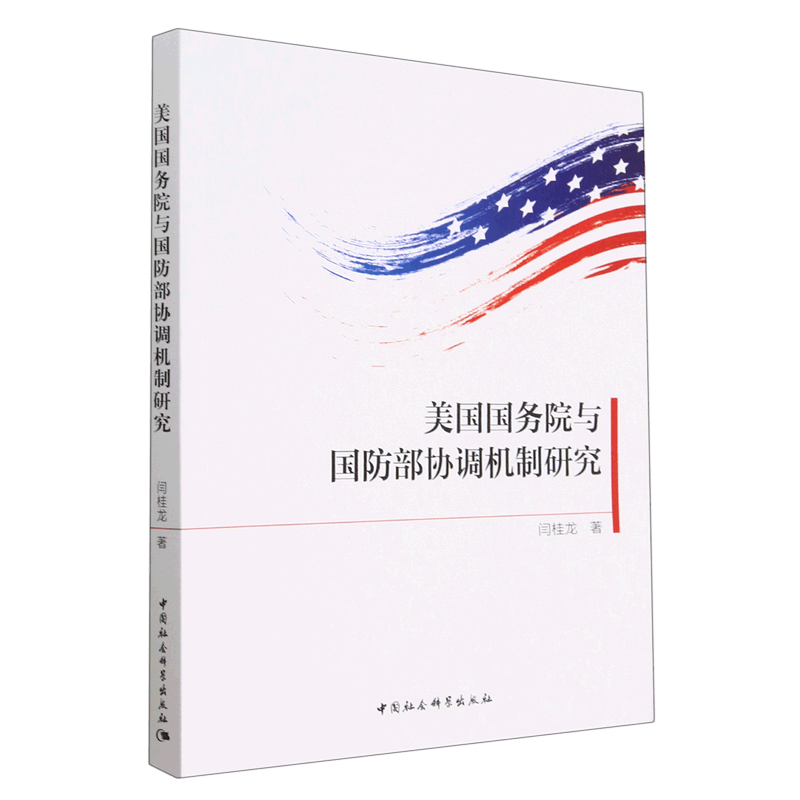 美国国务院与国防部协调机制研究