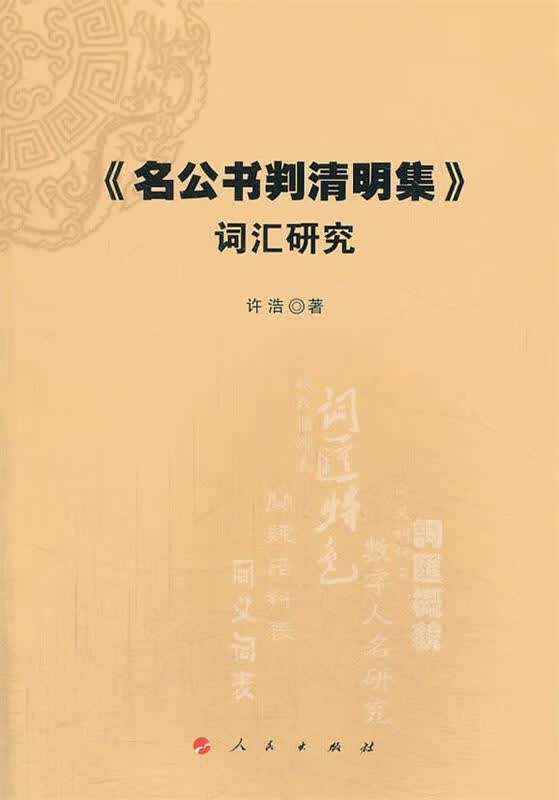 名公书判清明集词汇研究