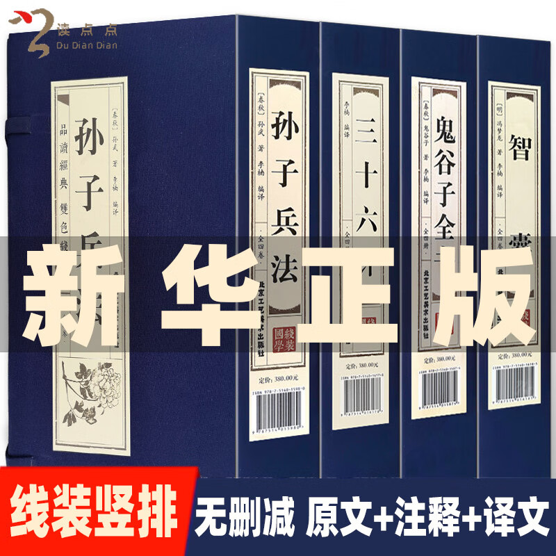 【双色线装书】 鬼谷子 智囊全集 孙子兵法和三十六计原著 原文+注释+译文+品读 中华国学经典书局 套装每种4册（共4函16册） 鬼谷子+智囊+孙子兵法+三十六计【套装4函16册】