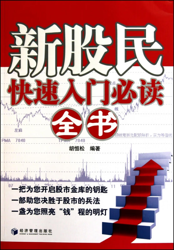 新股民快速入门必读全书