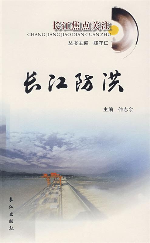 长江防洪焦点关注