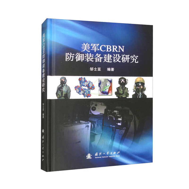 美军CBRN防御装备建设研究