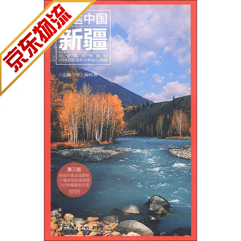 【系列自选】国内游 中国国家地理旅游书籍美丽的中国 走遍中国：新疆