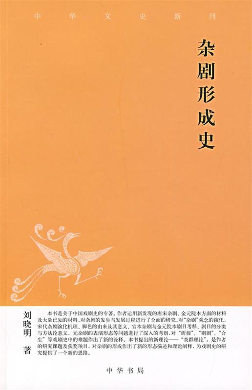 杂剧形成史 刘晓明著【书】