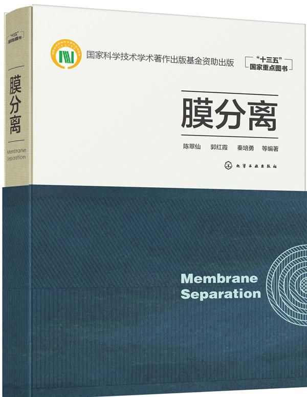 【现货】膜分离陈翠仙化学工业出版社 北方图书城