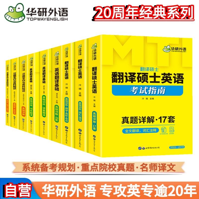2024MTI翻译硕士357英语翻译基础+448汉语写作与百科知识+211翻译硕士英语 华研外语