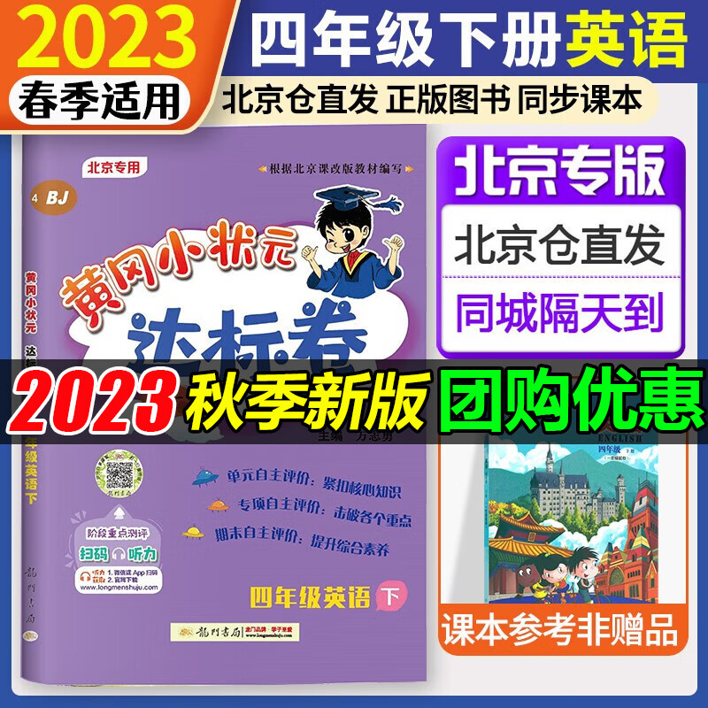 北京专用2023秋新黄冈小状元四年级上册英语达标卷作业本北京版BJ黄冈小状元北京版四4年级上册下册同步练习册 【北京版】四下达标卷