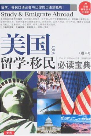 【书】美国留学移民宝典