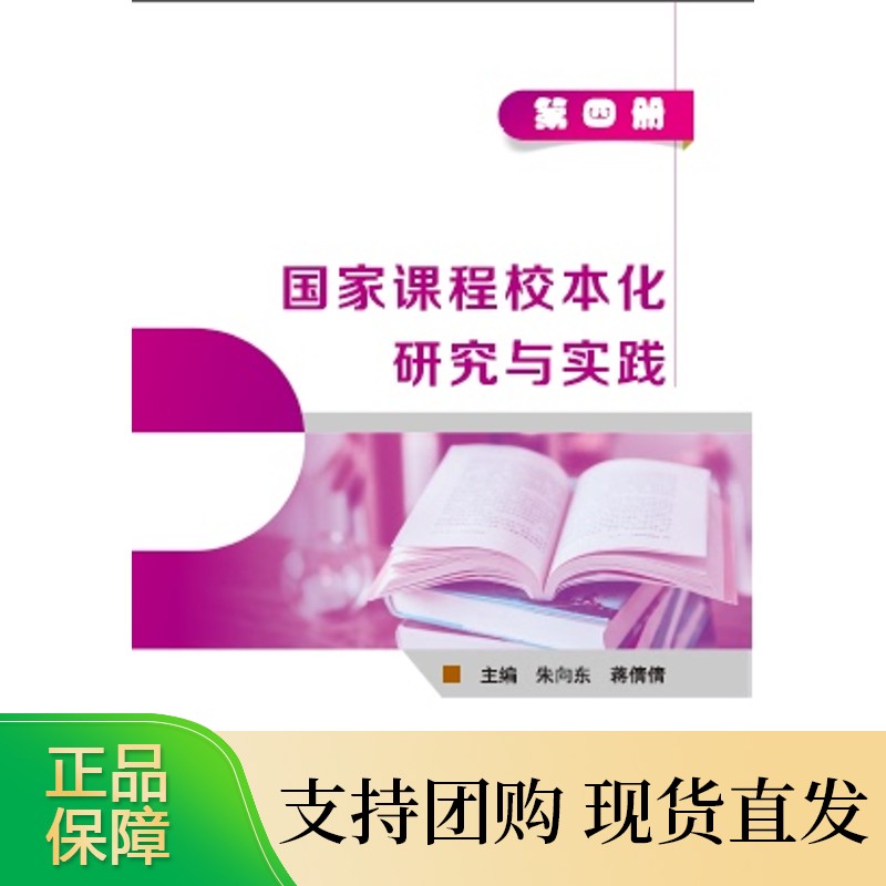 国家课程校本化研究与实践：第四册