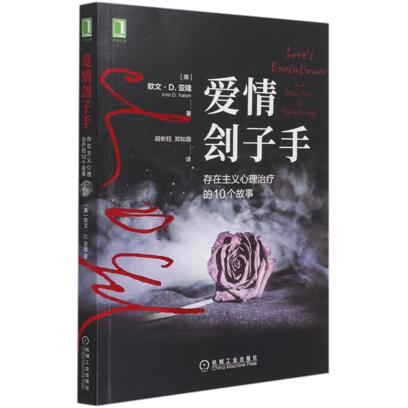 爱情刽子手(存在主义心理治疗的10个故事)