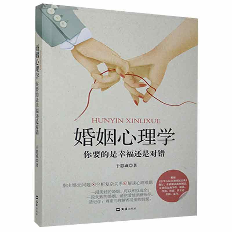 婚姻心理学：你要的是幸福还是对错于思成文汇出版社9787549635269 社会科学书籍