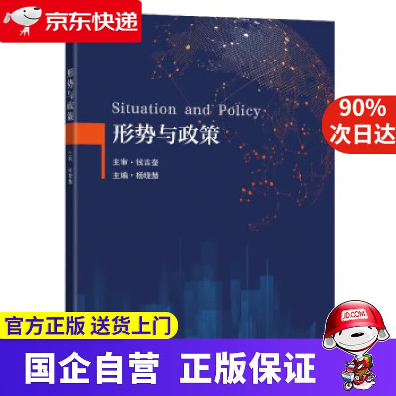 形势与政策 杨晓慧 著 9787564196288 东南大学出版社