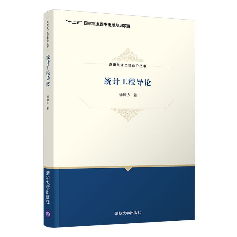 统计工程导论