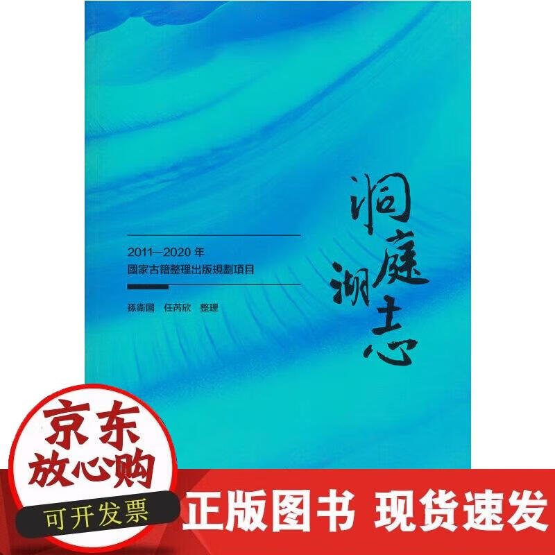 【现货】洞庭湖志
