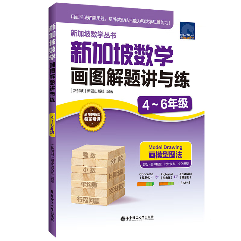 新加坡数学画图解题讲与练（4～6年级）