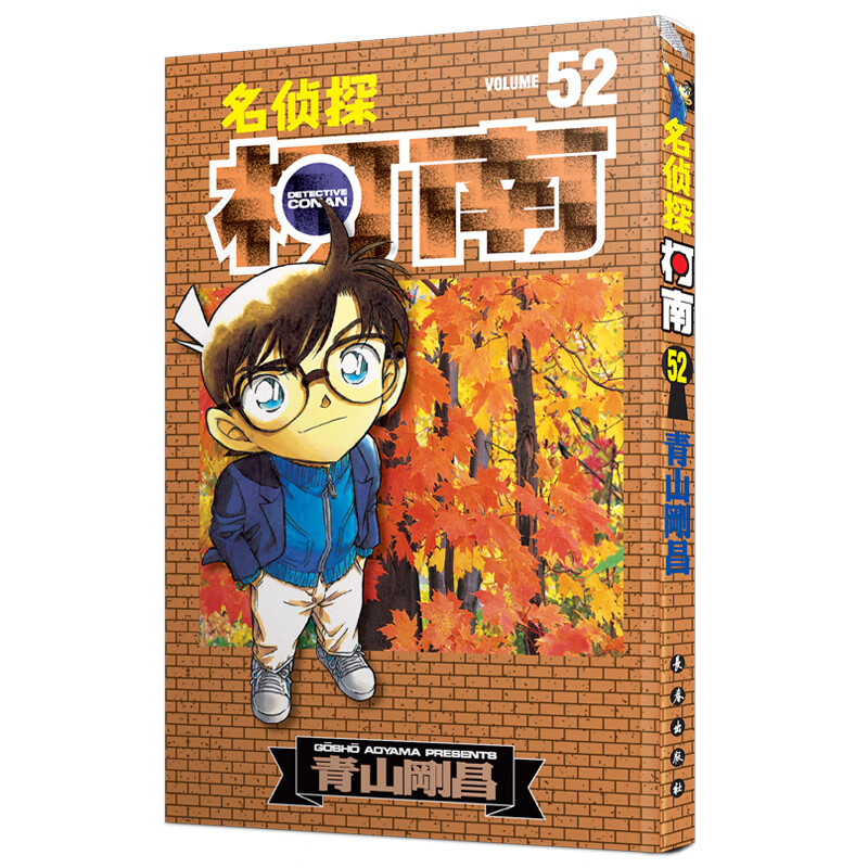 名侦探柯南52