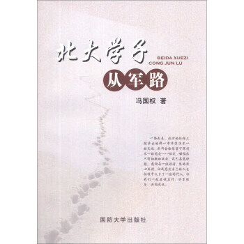 北大学子从军路 冯国权 著