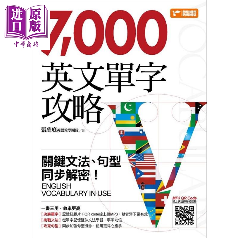7000英文单字攻略 附单字记忆红胶片 港台原版 张慈庭英语教学团队 资料夹文化