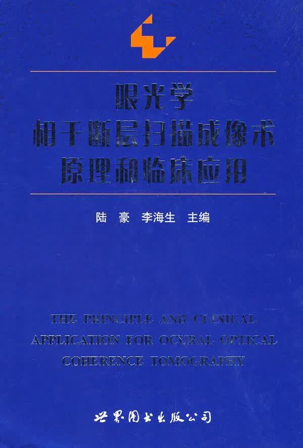 全新现货 眼光学相干断层扫描成像术原理和临床应用(精装) 9787506281874 陆豪 世界图