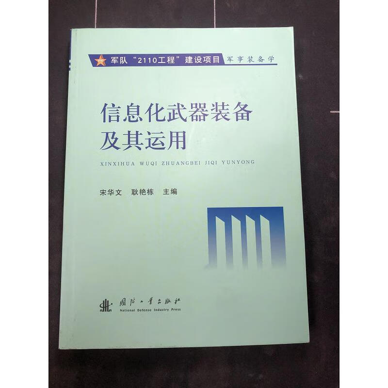 信息化*装备及其运用
