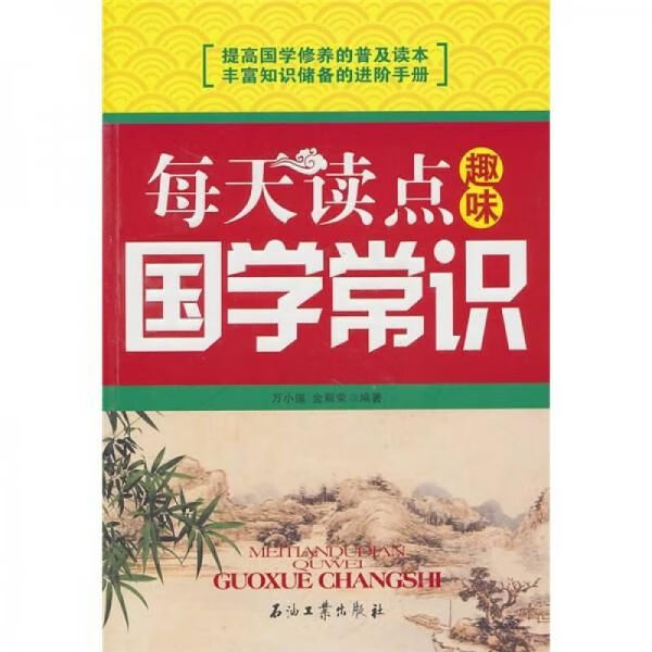 每天读点趣味国学常识9787502179588