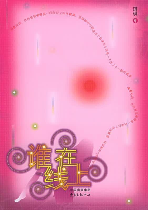 谁在线上 琪琪 著 东方出版中心 9787801862891
