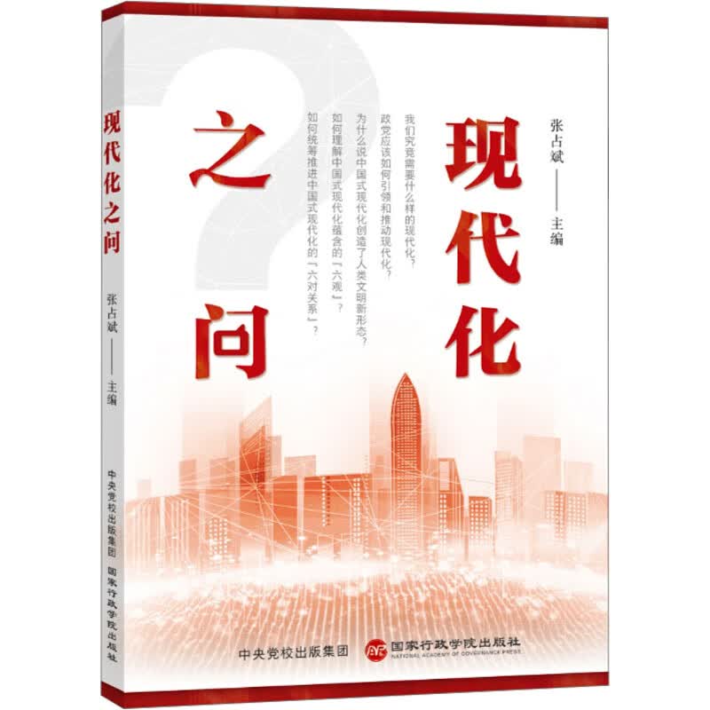 现代化之问 图书