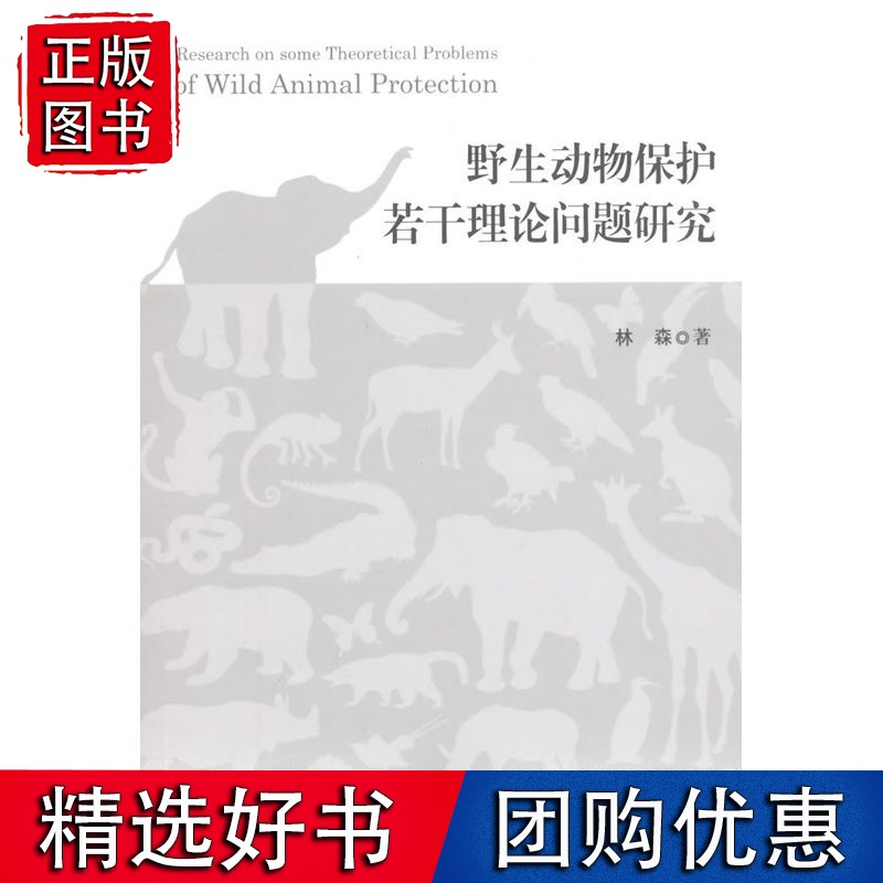 野生动物保护若干理论问题研究