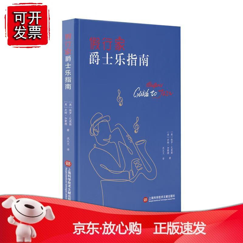 假行家爵士乐指南
