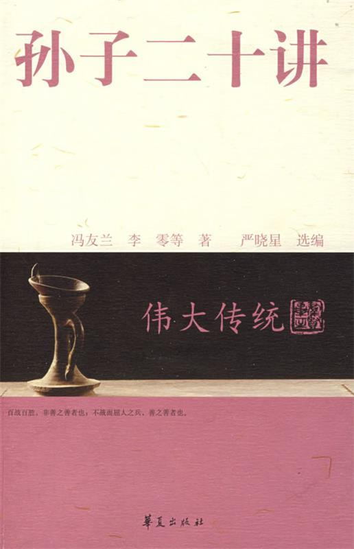 孙子二十讲 严晓星 选编【书】