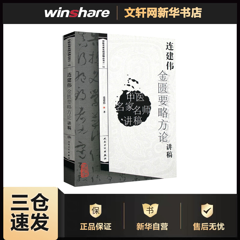 连建伟金匮要略方论讲稿
