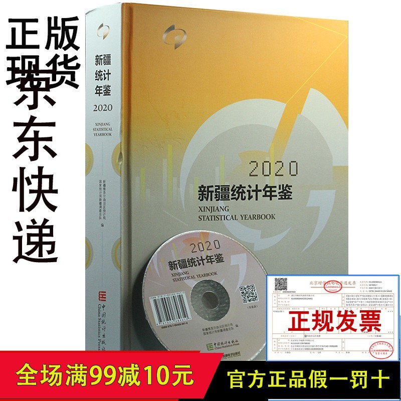 2020新疆统计年鉴（附电子版2021年出版)