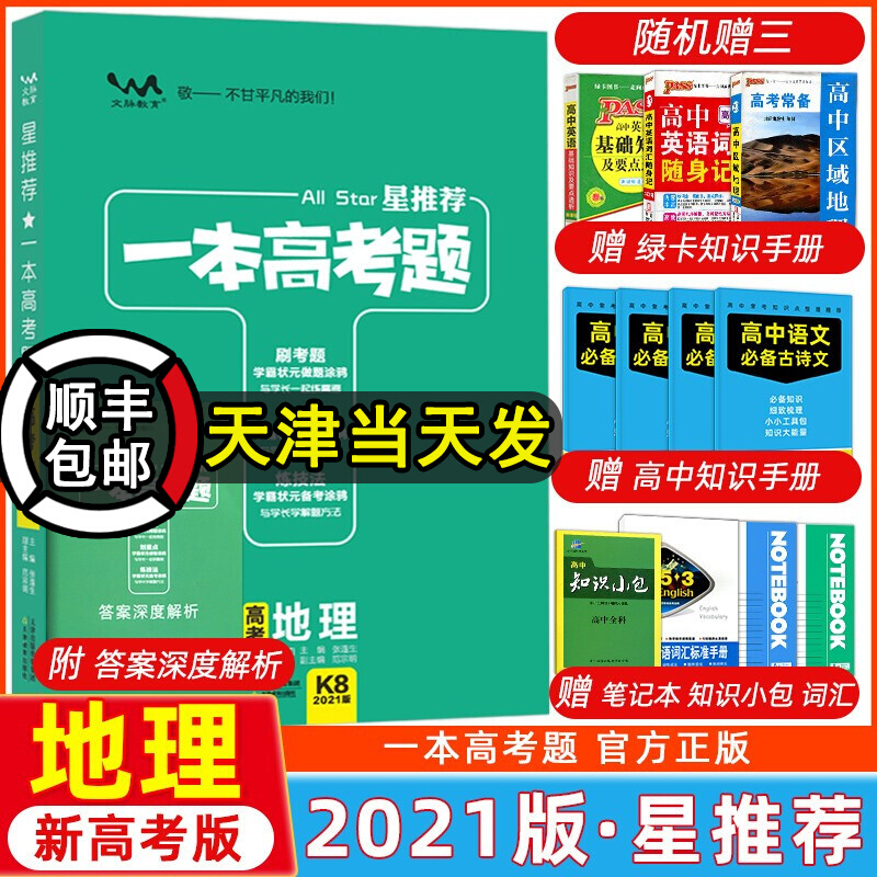 正规【科目自选】星新版一本高考题数学语文英语物理化学高三复习资料高考总复习必刷题一本涂书手写笔记 地理